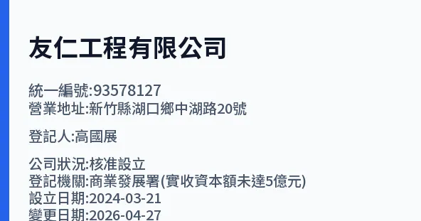 友仁工程有限公司的照片-統編 93578127(新竹縣) 公司登記資料與營業項目詳細圖表