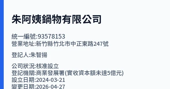 朱阿姨鍋物有限公司的照片-統編 93578153(新竹縣) 公司登記資料與營業項目詳細圖表