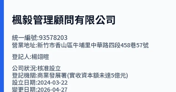 楓毅管理顧問有限公司的照片-統編 93578203(新竹市) 公司登記資料與營業項目詳細圖表
