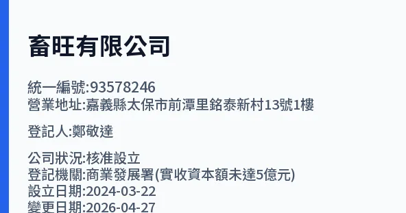 畜旺有限公司的照片-統編 93578246(嘉義縣) 公司登記資料與營業項目詳細圖表