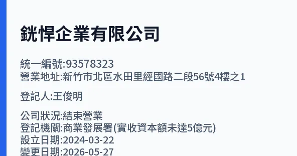 銧悍企業有限公司的照片-統編 93578323(新竹市) 公司登記資料與營業項目詳細圖表