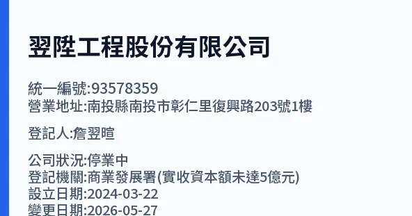 翌陞工程股份有限公司的照片-統編 93578359(南投縣) 公司登記資料與營業項目詳細圖表