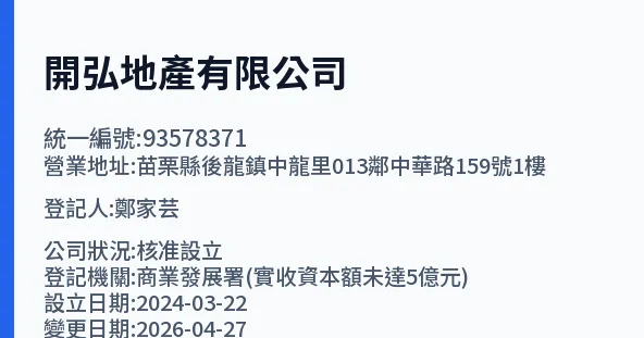開弘地產有限公司的照片-統編 93578371(苗栗縣) 公司登記資料與營業項目詳細圖表