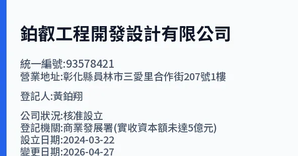 鉑叡工程開發設計有限公司的照片-統編 93578421(彰化縣) 公司登記資料與營業項目詳細圖表