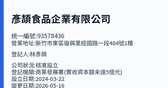 彥頡食品企業有限公司的照片-統編 93578436(新竹市) 公司登記資料與營業項目詳細圖表