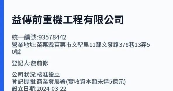 益傳前重機工程有限公司的照片-統編 93578442(苗栗縣) 公司登記資料與營業項目詳細圖表