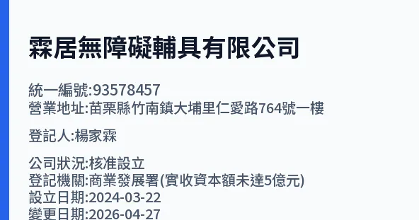 霖居無障礙輔具有限公司的照片-統編 93578457(苗栗縣) 公司登記資料與營業項目詳細圖表