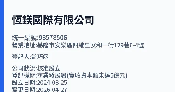 恆鎂國際有限公司的照片-統編 93578506(基隆市) 公司登記資料與營業項目詳細圖表