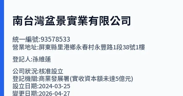 南台灣盆景實業有限公司的照片-統編 93578533(屏東縣) 公司登記資料與營業項目詳細圖表