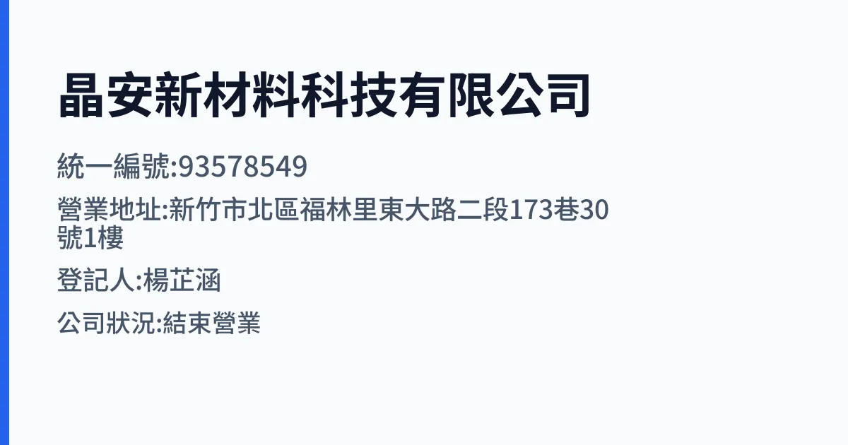 晶安新材料科技有限公司 - 統編 93578549(新竹市) 公司登記資料與營業項目詳細圖表