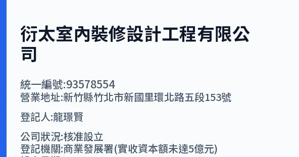 衍太室內裝修設計工程有限公司的照片-統編 93578554(新竹縣) 公司登記資料與營業項目詳細圖表