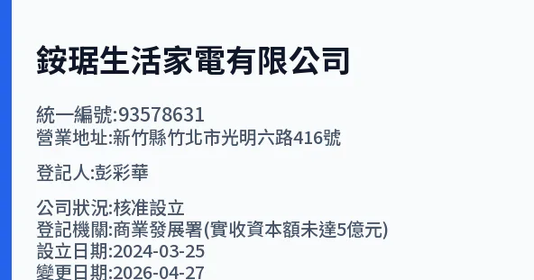 銨琚生活家電有限公司的照片-統編 93578631(新竹縣) 公司登記資料與營業項目詳細圖表