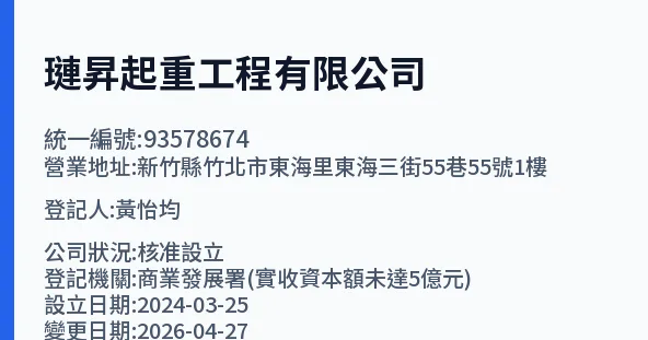 璉昇起重工程有限公司的照片-統編 93578674(新竹縣) 公司登記資料與營業項目詳細圖表