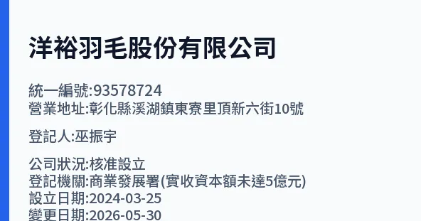 洋裕羽毛股份有限公司的照片-統編 93578724(彰化縣) 公司登記資料與營業項目詳細圖表