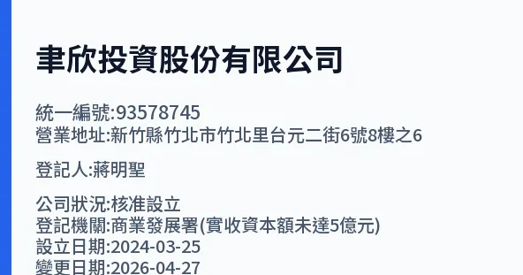 聿欣投資股份有限公司的照片-統編 93578745(新竹縣) 公司登記資料與營業項目詳細圖表