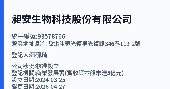 昶安生物科技股份有限公司的照片-統編 93578766(彰化縣) 公司登記資料與營業項目詳細圖表