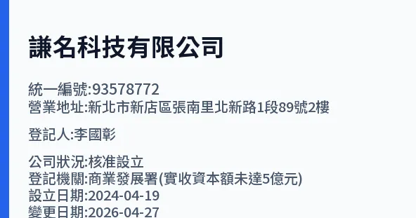 謙名科技有限公司的照片-統編 93578772(新北市) 公司登記資料與營業項目詳細圖表