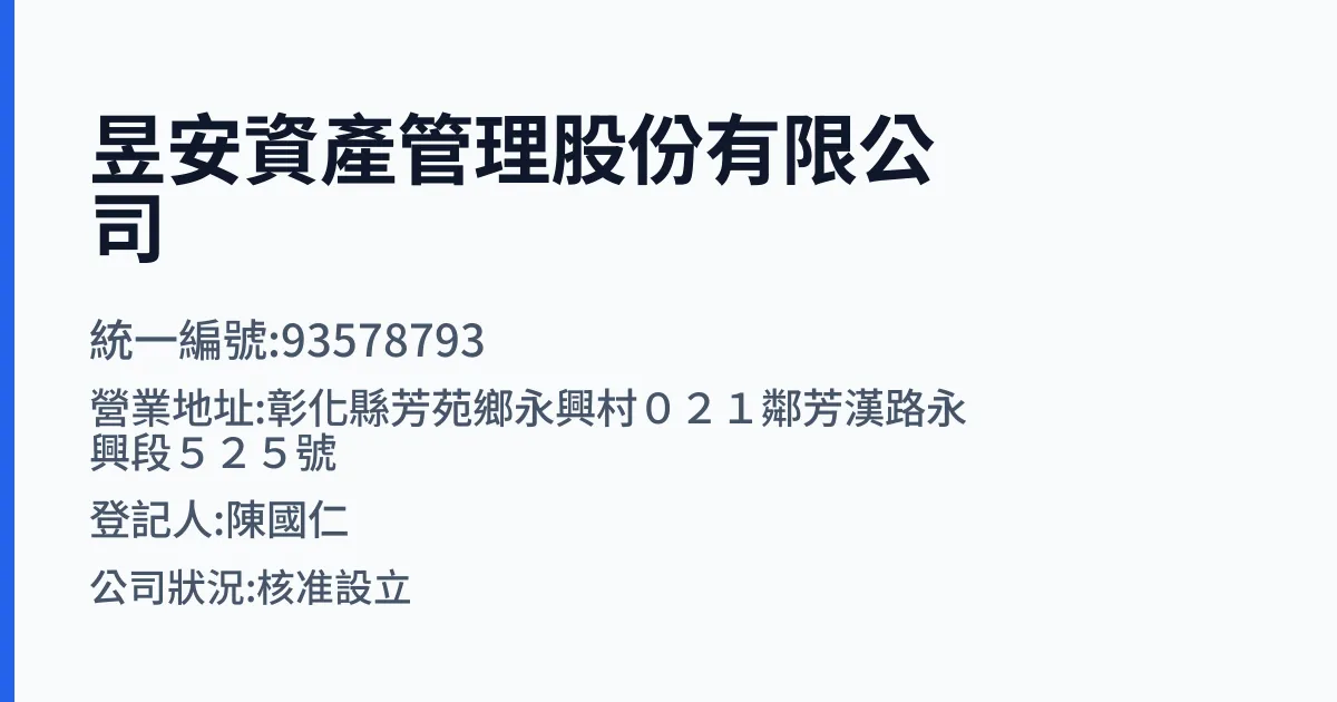 昱安資產管理股份有限公司 - 統編 93578793(彰化縣) 公司登記資料與營業項目詳細圖表