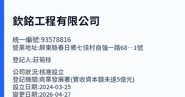 欽銘工程有限公司的照片-統編 93578816(屏東縣) 公司登記資料與營業項目詳細圖表