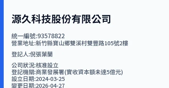 源久科技股份有限公司的照片-統編 93578822(新竹縣) 公司登記資料與營業項目詳細圖表