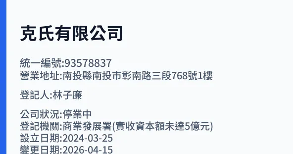 克氏有限公司的照片-統編 93578837(南投縣) 公司登記資料與營業項目詳細圖表