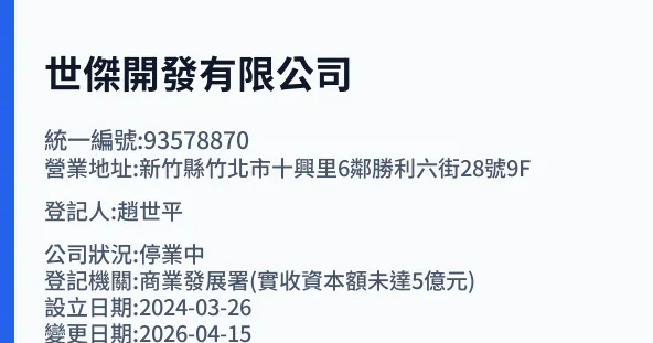 世傑開發有限公司的照片-統編 93578870(新竹縣) 公司登記資料與營業項目詳細圖表