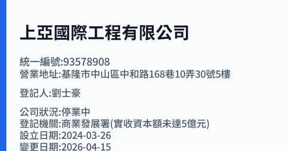 上亞國際工程有限公司的照片-統編 93578908(基隆市) 公司登記資料與營業項目詳細圖表