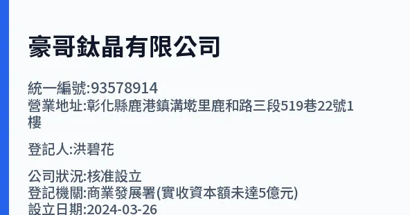 豪哥鈦晶有限公司的照片-統編 93578914(彰化縣) 公司登記資料與營業項目詳細圖表