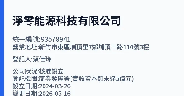 淨零能源科技有限公司的照片-統編 93578941(新竹市) 公司登記資料與營業項目詳細圖表