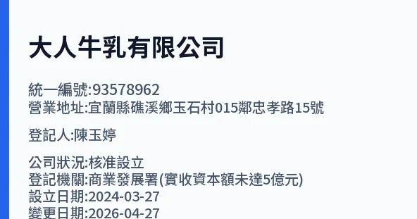 大人牛乳有限公司的照片-統編 93578962(宜蘭縣) 公司登記資料與營業項目詳細圖表