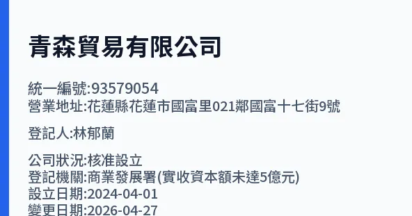 青森貿易有限公司的照片-統編 93579054(花蓮縣) 公司登記資料與營業項目詳細圖表