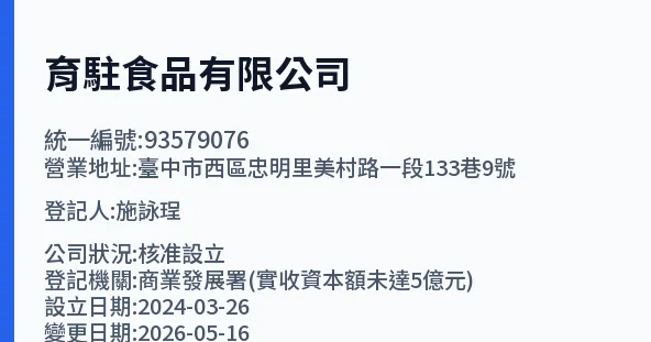 育駐食品有限公司的照片-統編 93579076(臺中市) 公司登記資料與營業項目詳細圖表