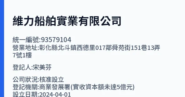 維力船舶實業有限公司的照片-統編 93579104(彰化縣) 公司登記資料與營業項目詳細圖表