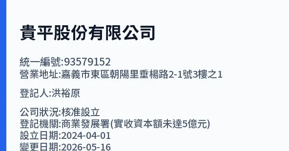 貴平股份有限公司的照片-統編 93579152(嘉義市) 公司登記資料與營業項目詳細圖表