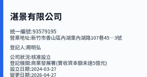 湛景有限公司的照片-統編 93579195(新竹市) 公司登記資料與營業項目詳細圖表