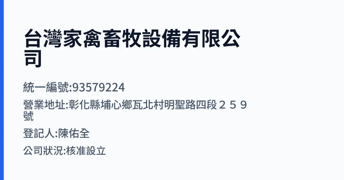 台灣家禽畜牧設備有限公司 - 統編 93579224(彰化縣) 公司登記資料與營業項目詳細圖表