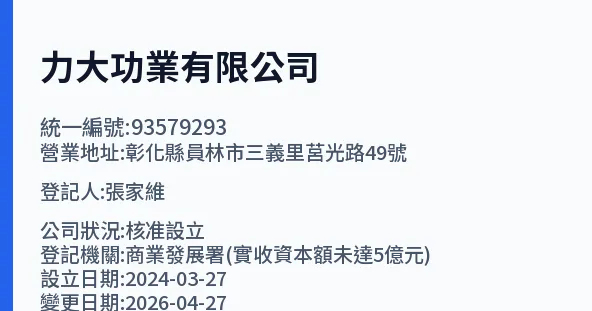 力大功業有限公司的照片-統編 93579293(彰化縣) 公司登記資料與營業項目詳細圖表
