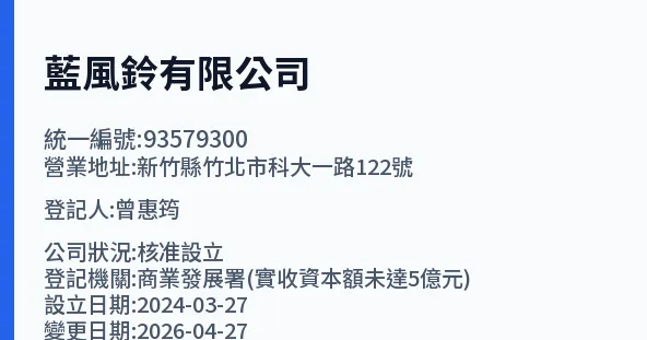 藍風鈴有限公司的照片-統編 93579300(新竹縣) 公司登記資料與營業項目詳細圖表