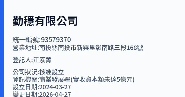 勤穩有限公司的照片-統編 93579370(南投縣) 公司登記資料與營業項目詳細圖表