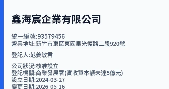 鑫海宸企業有限公司的照片-統編 93579456(新竹市) 公司登記資料與營業項目詳細圖表
