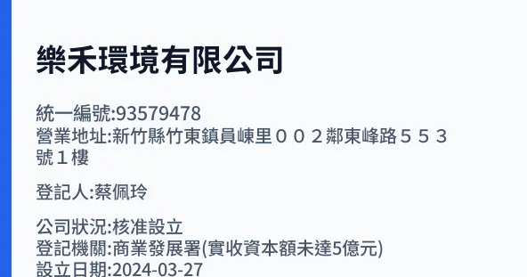 樂禾環境有限公司的照片-統編 93579478(新竹縣) 公司登記資料與營業項目詳細圖表