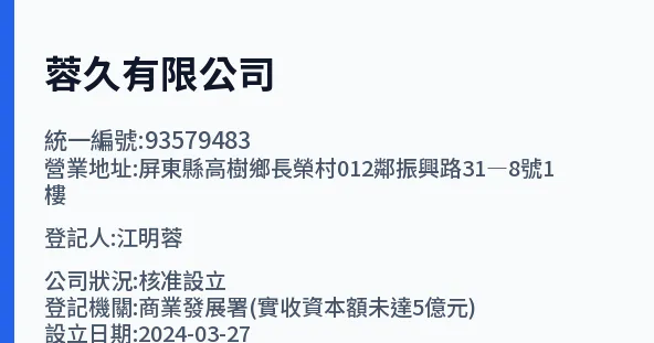 蓉久有限公司的照片-統編 93579483(屏東縣) 公司登記資料與營業項目詳細圖表