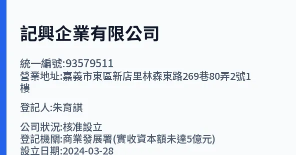 記興企業有限公司的照片-統編 93579511(嘉義市) 公司登記資料與營業項目詳細圖表