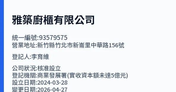 雅築廚櫃有限公司的照片-統編 93579575(新竹縣) 公司登記資料與營業項目詳細圖表
