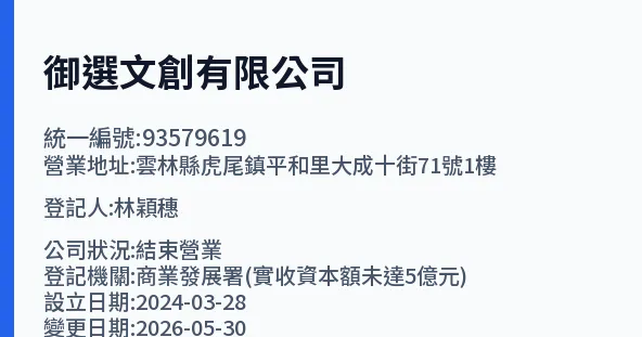 御選文創有限公司的照片-統編 93579619(雲林縣) 公司登記資料與營業項目詳細圖表