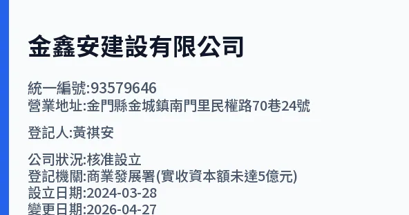 金鑫安建設有限公司的照片-統編 93579646(金門縣) 公司登記資料與營業項目詳細圖表