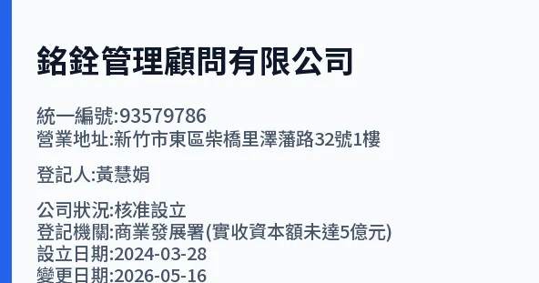 銘銓管理顧問有限公司的照片-統編 93579786(新竹市) 公司登記資料與營業項目詳細圖表