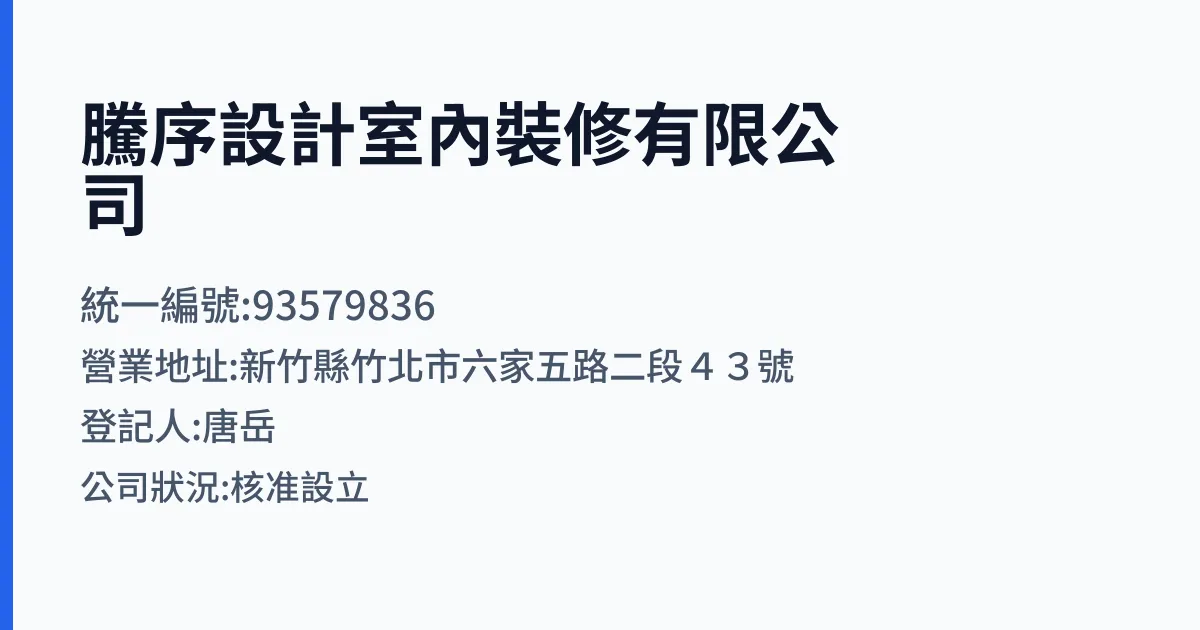 騰序設計室內裝修有限公司 - 統編 93579836(新竹縣) 公司登記資料與營業項目詳細圖表