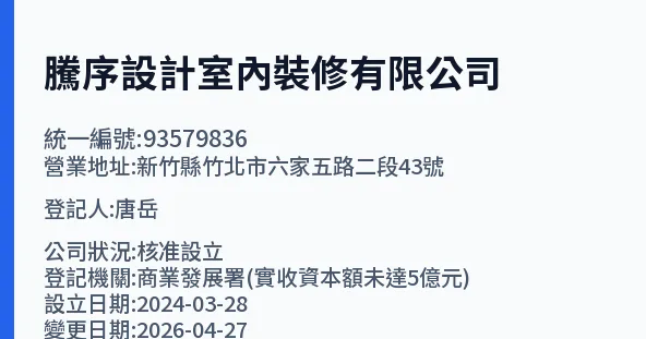 騰序設計室內裝修有限公司的照片-統編 93579836(新竹縣) 公司登記資料與營業項目詳細圖表
