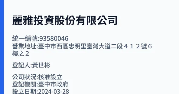 麗雅投資股份有限公司的照片-統編 93580046(臺中市) 公司登記資料與營業項目詳細圖表